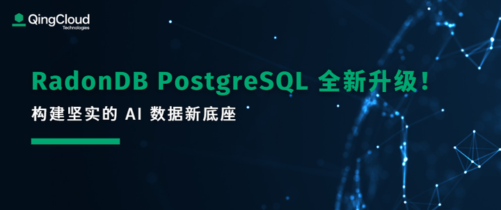 RadonDB PostgreSQL 全新升级，助力构建坚实的 AI 数据新底座 - 知乎