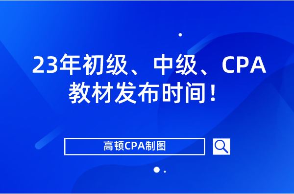 23年初级、中级、CPA教材发布时间！ - 知乎