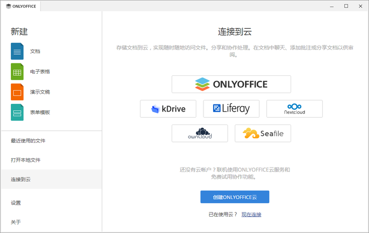 桌面版 ONLYOFFICE 编辑器如何连接到网络云存储空间上 - 知乎
