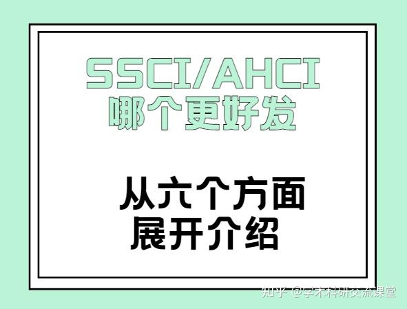 SSCI和AHCI哪个更好发|从这六方面进行对比 - 知乎