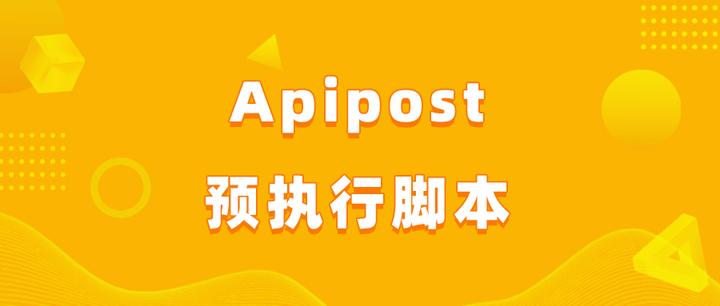 Apipost预执行脚本使用教程 - 知乎