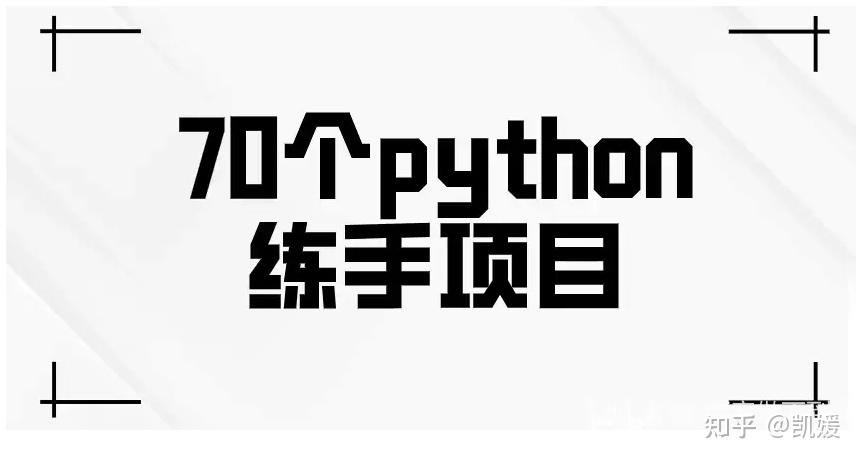 Python变强有这70个项目就够了，一定要收藏 知乎 