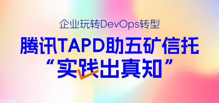企业玩转DevOps转型，腾讯TAPD助五矿信托“实践出真知” - 知乎
