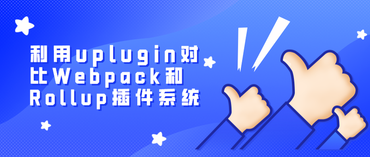 利用uplugin对比Webpack和Rollup插件系统 - 知乎