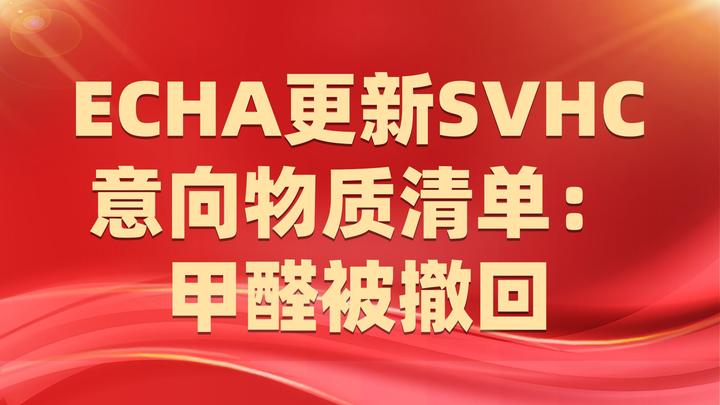 ECHA更新SVHC意向物质清单：甲醛被撤回 - 知乎