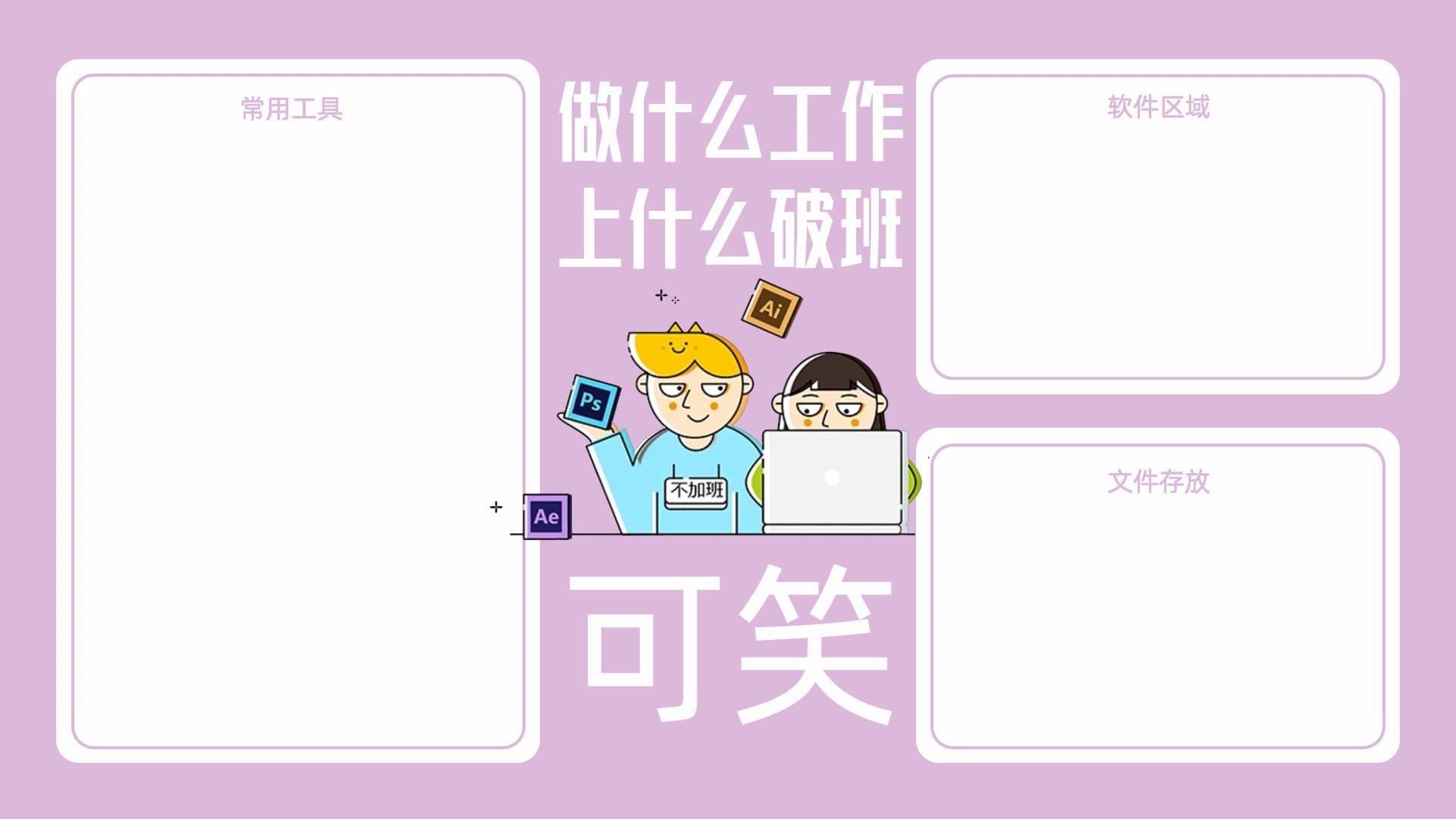 打工人需不需要一个实用的电脑分区壁纸呢？ - 知乎