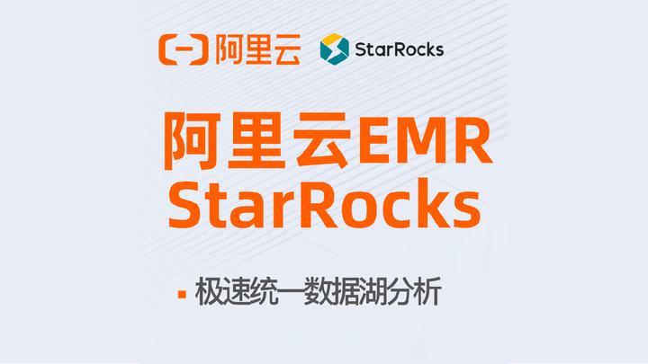 速报｜StarRocks亮相云栖大会，携手阿里云EMR 打造极速数据湖分析新体验 - 知乎