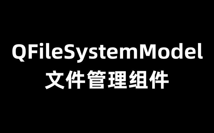 C Qt开发：qfilesystemmodel文件管理组件 知乎 