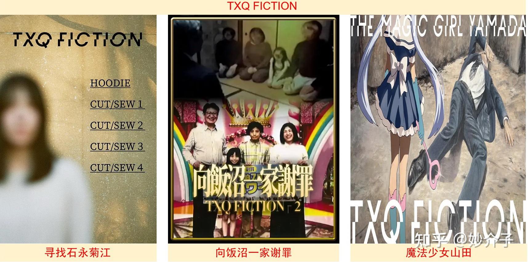 永生诅咒无尽杀戮——《TXQ FICTION 寻找石永菊江》 - 知乎