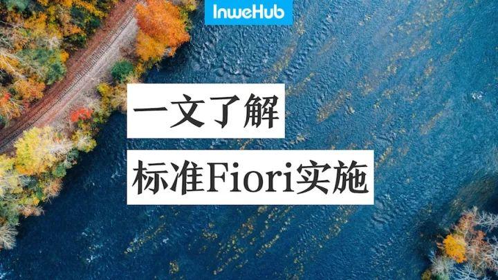 一文了解标准SAP Fiori App实施 - 知乎
