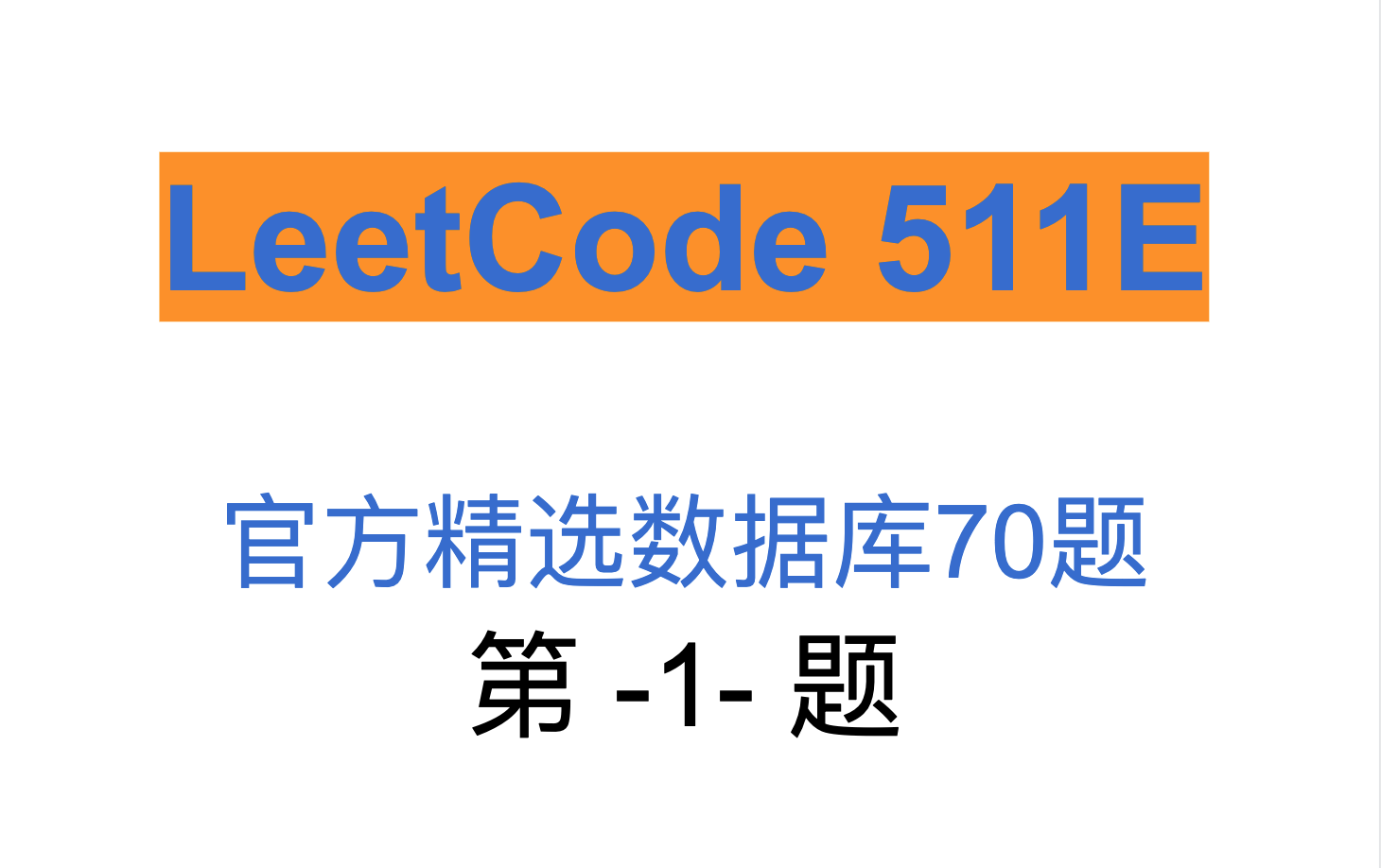 Leetcode 511e Sql 官方精选70题之第 1 题（2种解法） 知乎