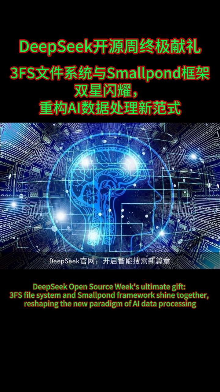 DeepSeek开源周终极献礼：3FS文件系统与Smallpond框架双星闪耀，重构AI数据处理新范式 - 知乎