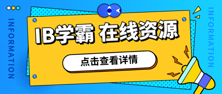 国际学校IB学霸们都在偷偷用的在线资源汇总 - 知乎