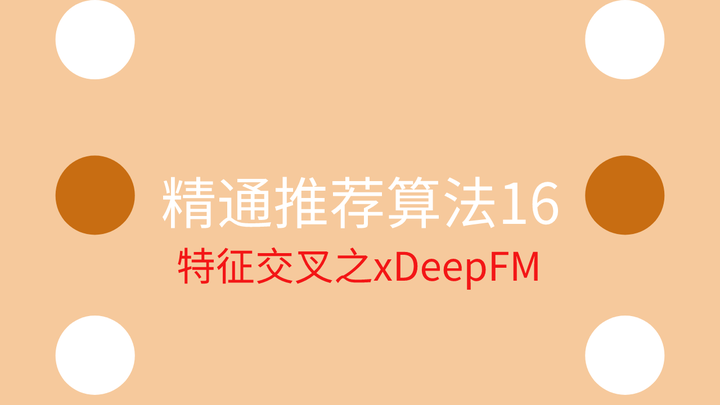 精通推荐算法16：特征交叉之xDeepFM - 知乎