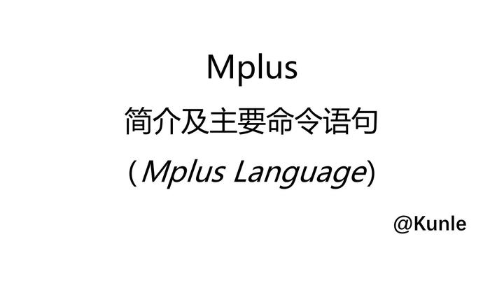 Mplus—简介及主要命令语句 - 知乎