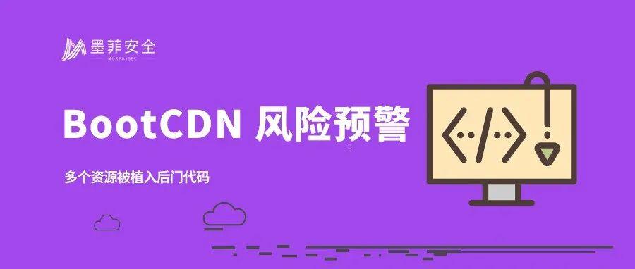 BootCDN 风险预警，多个资源被植入后门代码 - 知乎