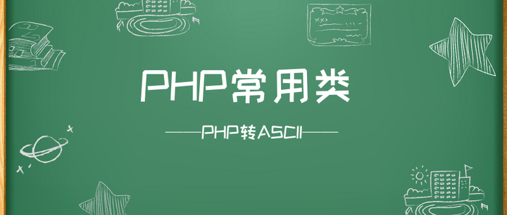 PHP常用类 – PHP转ASCII - 知乎