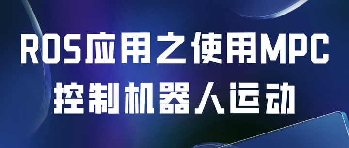 ROS应用之使用MPC控制机器人运动 - 知乎