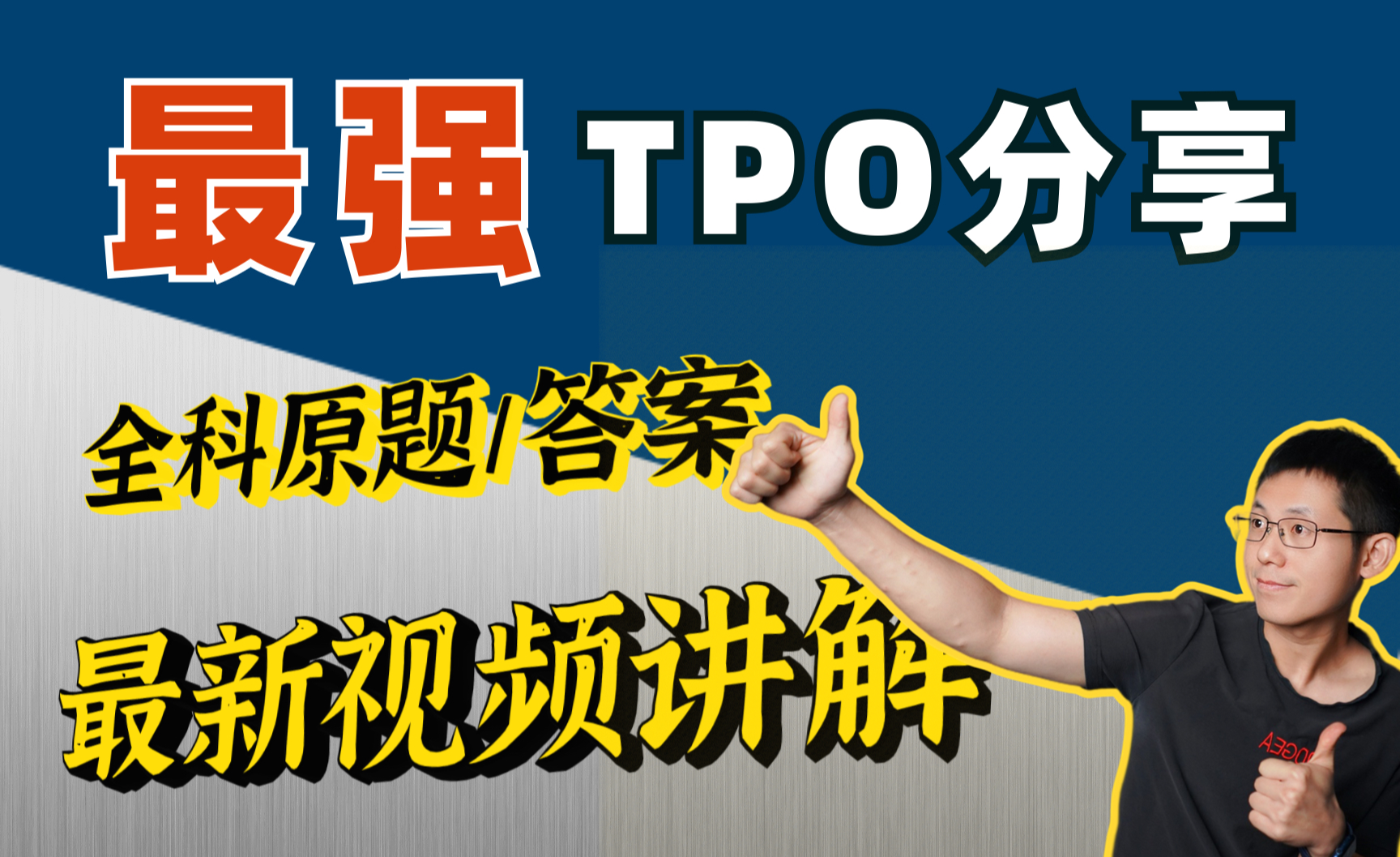 【TPO1-75全科题目+TPO71-75视频讲解】领取！ - 知乎