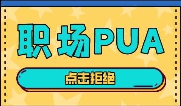 职场大揭秘，教你应对职场PUA - 知乎