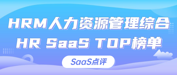 2023年有哪些好用的HR SaaS系统？HR SaaS系统是什么？HRM人力资源管理综合HR SaaS排行榜单 - 知乎