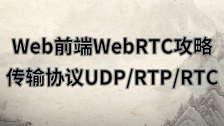 Web前端WebRTC攻略：传输协议UDP/RTP/RTC - 知乎