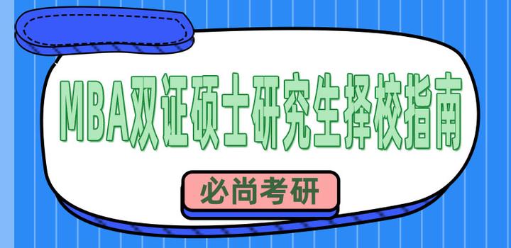 2023考研：推荐9所性价比超高的985、211 MBA 院校 - 知乎