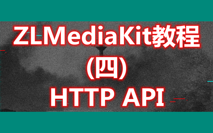 ZLMediaKit教程(四)HTTP API - 知乎