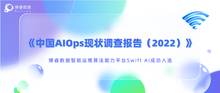 业内首份！博睿数据入选中国信通院《中国AIOps现状调查报告（2022）》 - 知乎
