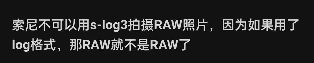 索尼可以用s-log3拍raw照片吗？ - 知乎