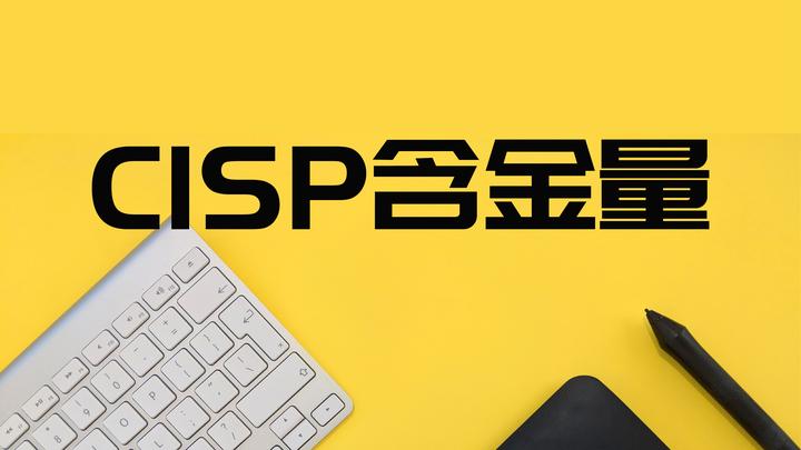 cisp证书含金量怎么样？真的值得考？ - 知乎