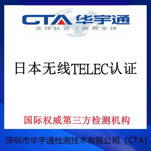 关于日本MIC和TELEC认证-你了解多少？ - 知乎