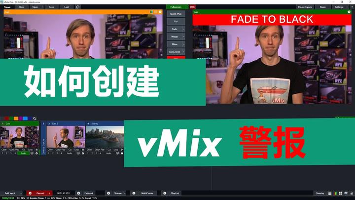 vMix 24新功能如何创建黑场、音量警报，这个技能必须得会 - 知乎