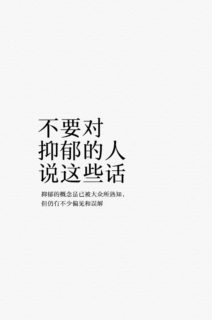 不要对抑郁的人说这些话 知乎