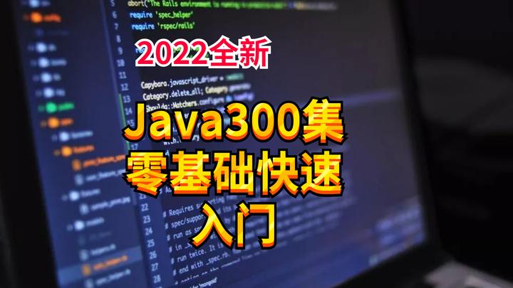 关于我学完java300集后能达到什么水平，福利来了，零基础小白快速入门 - 知乎
