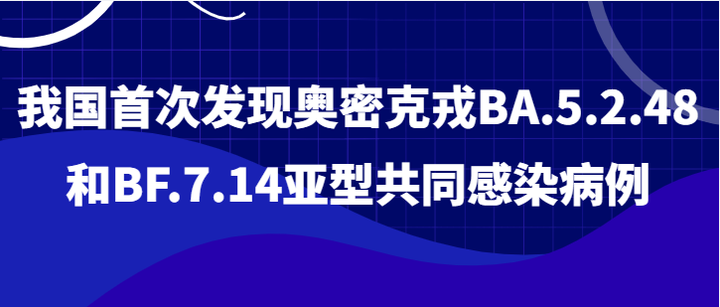 我国首次发现奥密克戎BA.5.2.48和BF.7.14亚型共同感染病例 - 知乎