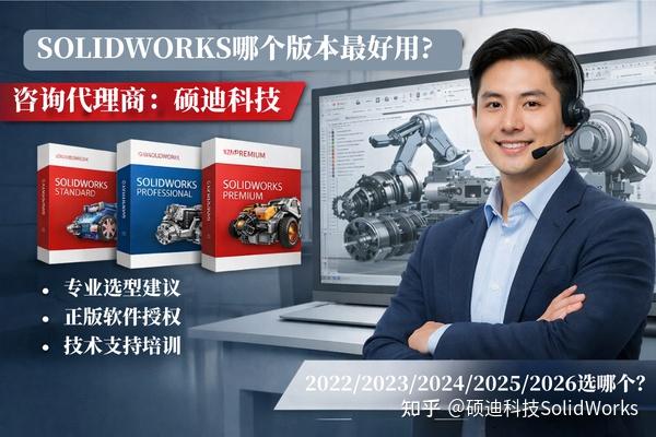 最好用的SolidWorks是哪个版本？从稳定性、新功能和硬件需求深度解析 - 知乎