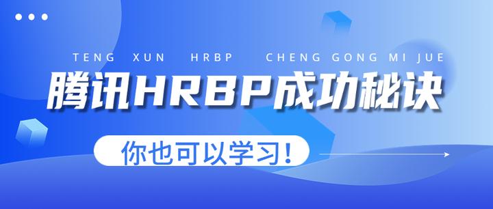 腾讯HRBP的成功秘诀，你也可以学习！ - 知乎