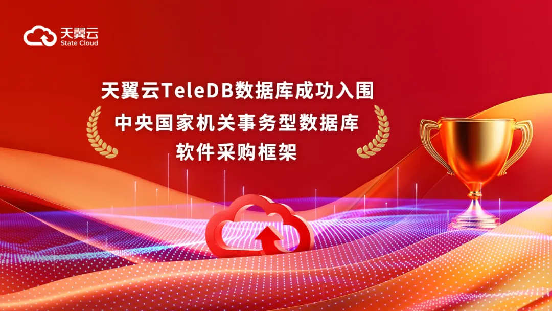 天翼云TeleDB数据库入选中央国家机关采购名单！ - 知乎