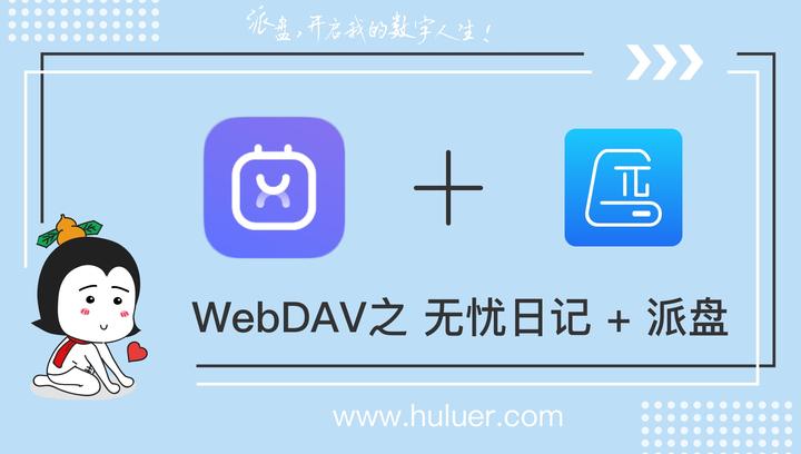 WebDAV之π-Disk派盘 + 无忧日记 - 知乎