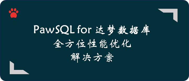 PawSQL for Dameng，一站式达梦数据库SQL优化解决方案 - 知乎