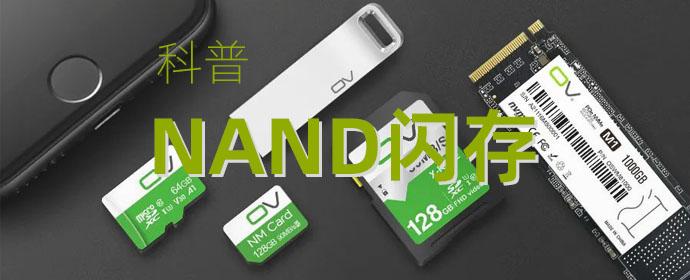 【存储干货】一文读懂NAND闪存SLC、MLC、TLC、QLC与3D NAND - 知乎