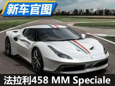 只此一台 法拉利458 MM Speciale官图 - 知乎