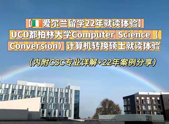 【爱尔兰留学22年就读体验】UCD都柏林大学Computer Science（Conversion）计算机转换硕士就读体验（内附CSC专业详解+22年案例分享） - 知乎