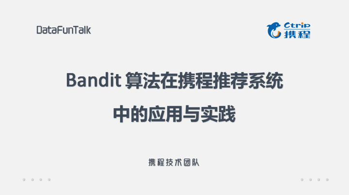 Bandit算法在携程推荐系统中的应用与实践 知乎