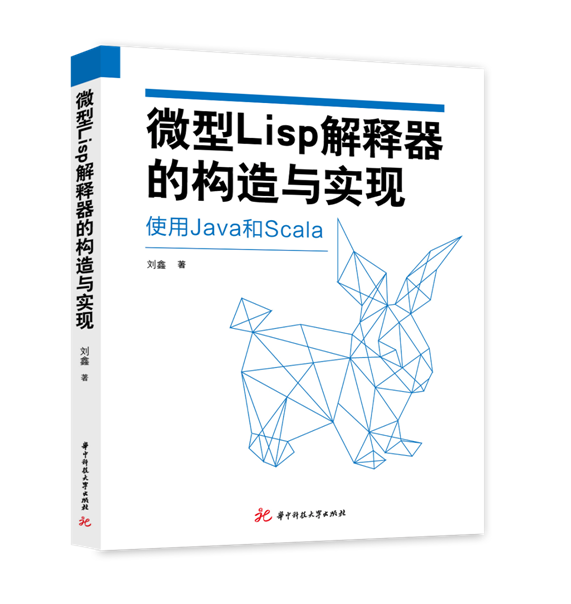 关于《微型 Lisp 解释器的构造与实现》 - 知乎