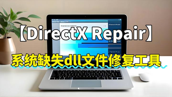【DirectX Repair】系统缺失dll文件修复工具 - 知乎