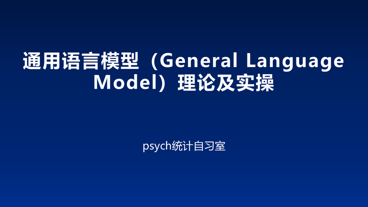 通用语言模型（General Language Model）理论及实操 - 知乎