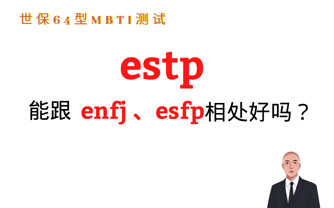 世保64型MBTI性格测试：estp能跟enfj 、esfp相处好吗？ - 知乎