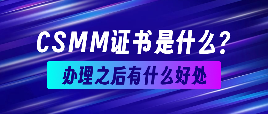 什么是CSMM证书，对企业有哪些好处？